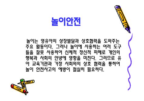 아동 안전 관리 놀이 안전 1 놀이 안전 교육의 개념 및 필요성 2 놀이 안전사고의 실태 및 유형 인문교육