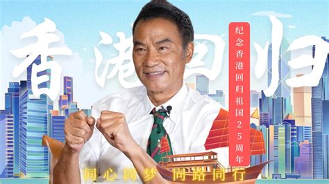 香港回歸25周年任達華：1997年，香港回家了 Youtube