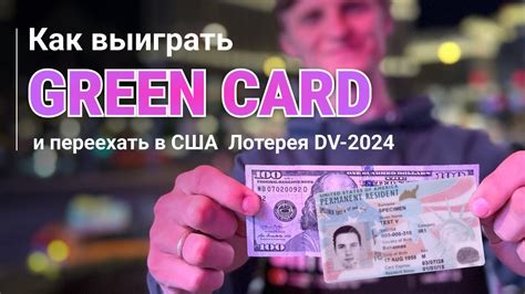 Как выиграть Грин Кард и переехать в США Лотерея Dv 2024 Youtube