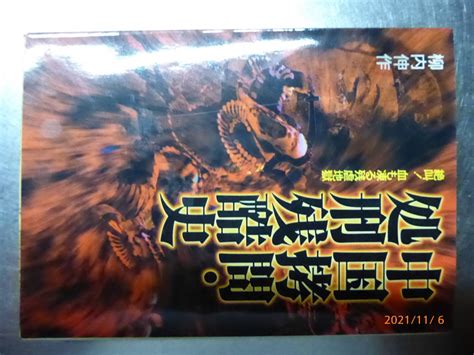 Yahoo オークション 程度良好 中国拷問処刑残酷史絶叫 血も凍る