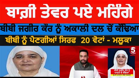 Bibi Jagir Kaur Dismiss From Akali Dalbibi Jagir Kaur Expelled From