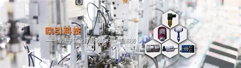 上海欧引自动化科技有限公司