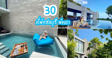 28 ที่พักชลบุรี ใหม่ๆสวยๆ 2025 รีสอร์ท โรงแรมชลบุรีหรูๆ วิวหลักล้าน
