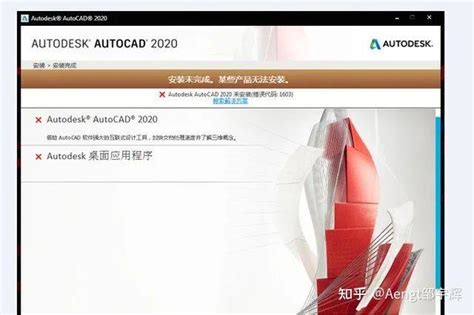 Cad2020安装失败错误代码1603怎么办？ 知乎