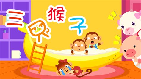 《三只猴子》音乐图谱大班音乐三只猴子图音乐图片大全大山谷图库
