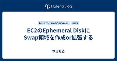 Ec2のephemeral Diskにswap領域を作成or拡張する 本日も乙
