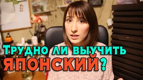 Трудно ли выучить японский язык - YouTube