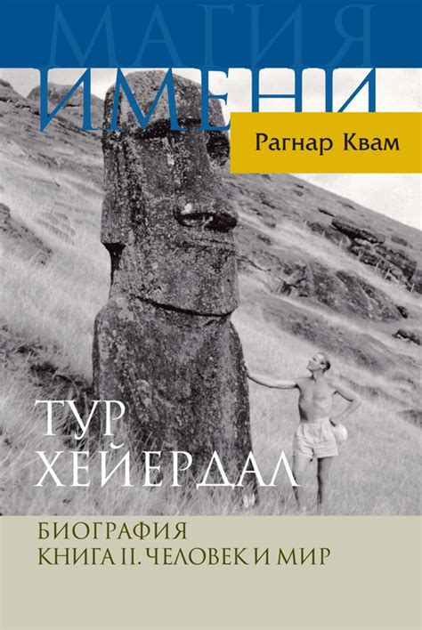 Тур Хейердал Биография Книга Ii Человек и мир Издательство Весь Мир