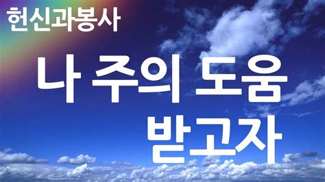 새찬송가 214장 나 주의 도움 받고자 Youtube