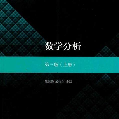 【电子版教材】《数学分析》全册 习题全解指南pdf 知乎