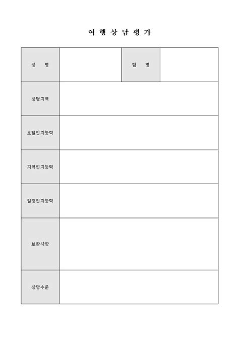 여행 상담 평가 비즈폼 샘플 양식 다운로드