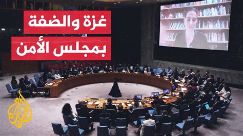 مجلس الأمن الدولي يعقد جلسة لبحث التصعيد الإسرائيلي في غزة والضفة