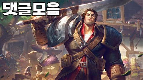 [롤] 방랑자 가렌 스킨 댓글모음 Youtube