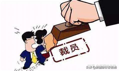用人单位通常这样逼迫员工离职，降薪、调岗都是小场面 知乎
