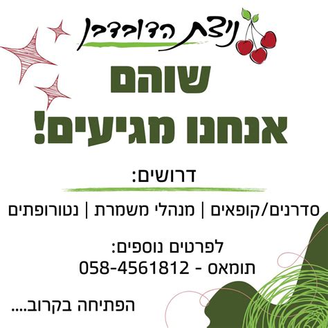 שוהם שלי 🍒🍒ניצת הדובדבן פותחת סניף חדש בשוהם
