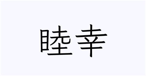 睦幸 人名漢字辞典 読み方検索