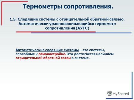 Презентация на тему: "Термометры сопротивления Неуравновешенный ...