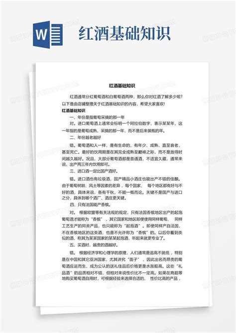 红酒基础知识Word模板下载 编号qpmevdvd 熊猫办公