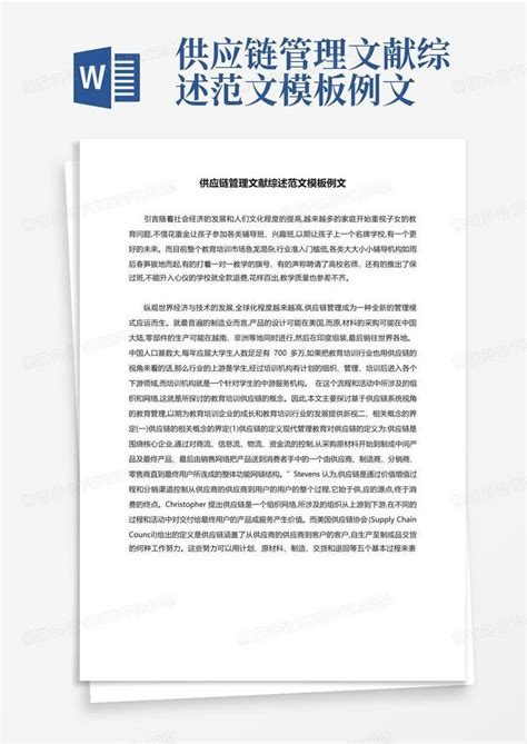 供应链管理文献综述范文例文word模板下载 编号lgddpmoy 熊猫办公
