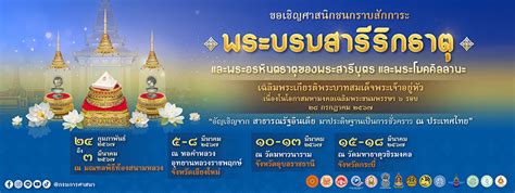 พระบรมสารีริกธาตุ พระอรหันตธาตุ ท้องสนามหลวง และต่างจังหวัด