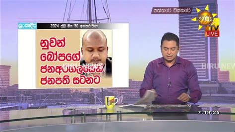 නුවන් බෝපගේ ජනඅරගලයෙන් ජනපති සටනට Hiru News Youtube
