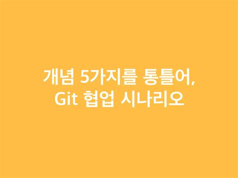 초보자를 위한 Git GitHub PPT