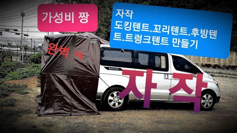 자작스타렉스차박 도킹텐트후방텐트 꼬리텐트트렁크텐트 만들기 Youtube