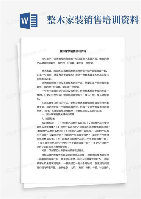 整木家装销售培训资料word模板下载 编号lkynxjok 熊猫办公