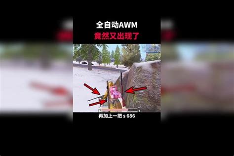 和平精英这全自动awm绝了