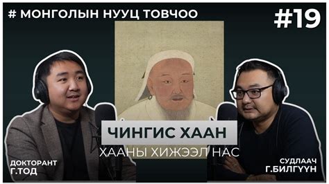 МОНГОЛЫН НУУЦ ТОВЧОО 19 Чингис хаан Хааны хижээл нас Youtube