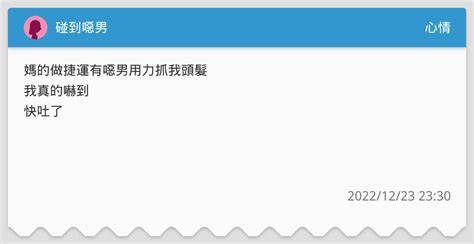 碰到噁男 心情板 Dcard