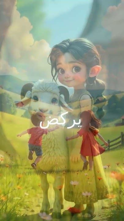 خروف العيد يهرب من المصير؟ 🐑💨 مغامرات مضحكة ستجعلك تتعاطف معه