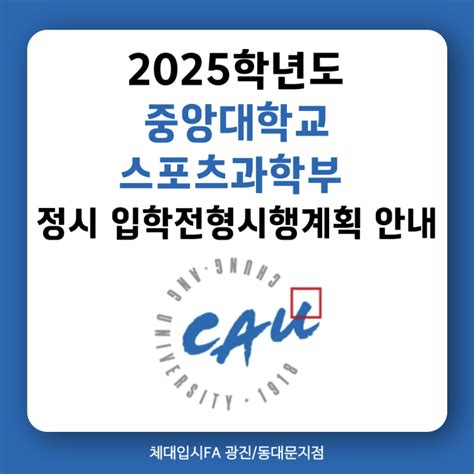 체대 정시 2025학년도 중앙대학교 스포츠과학부 정시 입학전형시행계획 안내 체대입시 Fa 광진구 체대입시 동대문구 체대