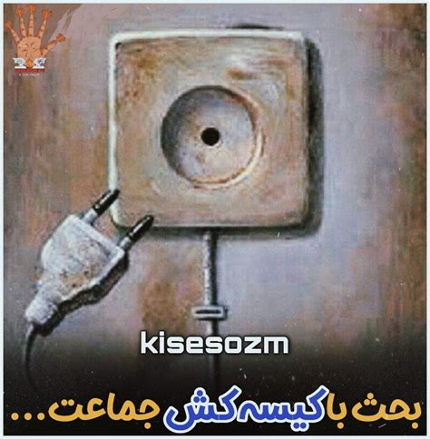 بحث با کیسه کش جماعت طرفداری