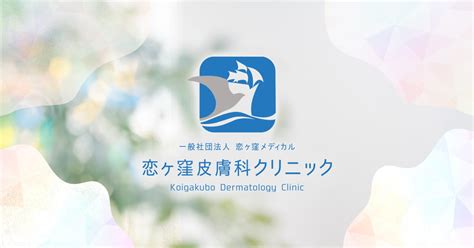 国分寺市・恋ヶ窪駅で皮膚科・美容皮膚科なら恋ヶ窪皮膚科クリニック