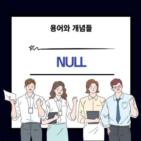 null 뜻 데이터가 0 값이 아닌 값의 부재를 의미 케이티 디지털 스토리