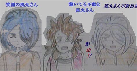 ｲﾅｽﾞﾏｲﾚﾌﾞﾝgo 映画イラスト笑顔風丸とびっくり不動･風丸 蒼のイラスト Pixiv