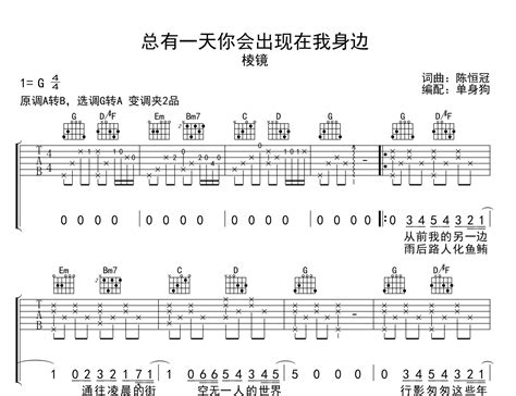 总有一天你会出现在我身边吉他谱棱镜乐队g转a调六线谱 简谱网
