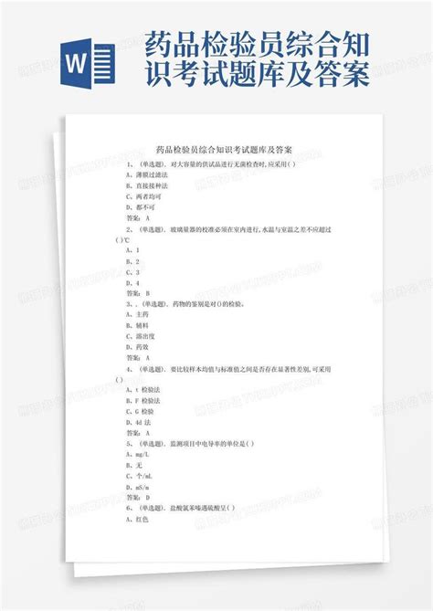 药品检验员综合知识考试题库及答案word模板下载编号lznyyery熊猫办公