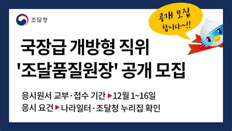 조달청 트위터 대변인 On Twitter 조달품질원장 공개 모집 ★ 응시 원서 교부·접수 12월 1~16일 ★ 응시 요건