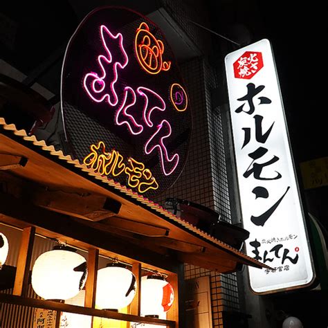 炭火焼きホルモンまんてん 中野中目黒代々木新宿西口中目黒高架下宇都宮