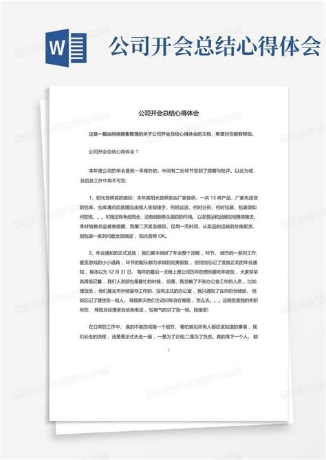 公司开会总结心得体会word模板下载编号ldxrapbb熊猫办公