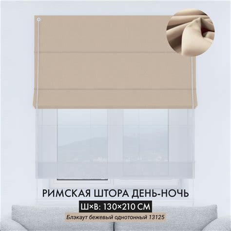 Римские шторы Cortin BLACKOUTDAYNIGHT 210х130см, бежевый, светло ...
