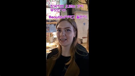 한국을 찾은 외국인들에게 한국하면 무엇이 생각나는가하고 물었다 미국 카자흐스탄 말레지아 인도 Youtube