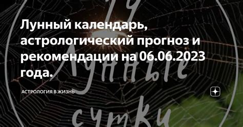 Лунный календарь астрологический прогноз и рекомендации на 06 06 2023