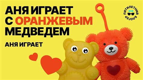 Инопланетянин-антистресс и оранжевый мишка-антистресс. Аня играет с ...