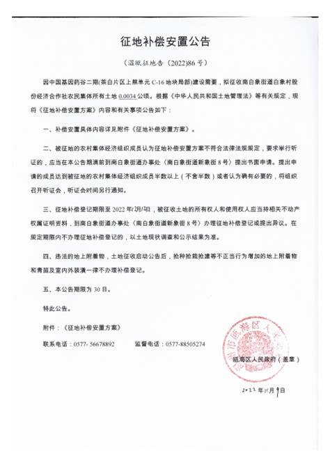 南白象街道白象村 中国基因药谷二期茶白片区上蔡单元C 16地块局部征地补偿安置公告温瓯征地告2022 86号