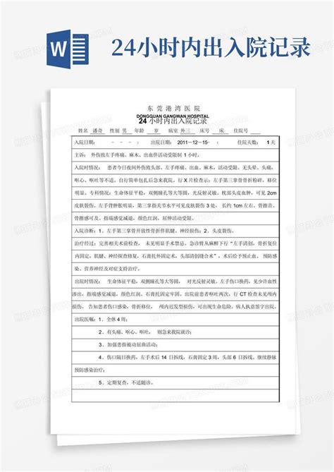 24小时内出入院记录Word模板下载 编号lnnpenwz 熊猫办公