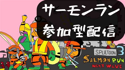 【参加型サーモンラン】ボールドでどんぴこ！初見さんでも参加大歓迎です！！【splatoon3】 Youtube