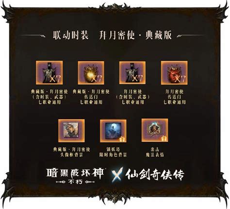 拜月教主附体《暗黑破坏神：不朽》x《仙剑奇侠传》联动时装【拜月密使】4月24日权倾天下 小米游戏中心